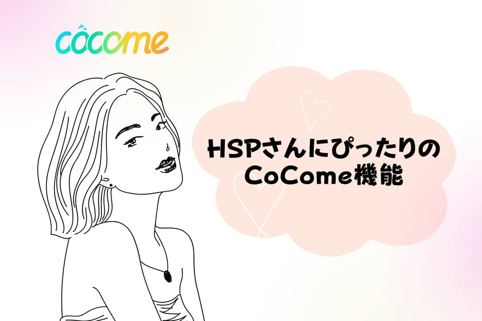 第二編：HSPとは？また、CoComeがHSPの方にとってぴったりなアプリである理由。