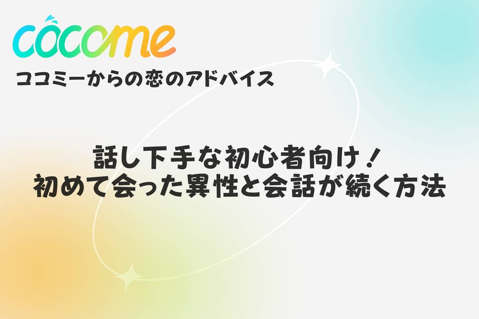話し下手な初心者向け！初めて会った異性と会話が続く魔法のトピック