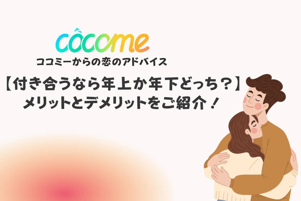 【付き合うなら年上か年下どっち？】メリットとデメリットをご紹介！