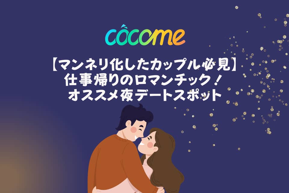 【仕事帰りデート】マンネリ脱出でラブラブに♡大阪でおすすめの夜デートスポット：3選